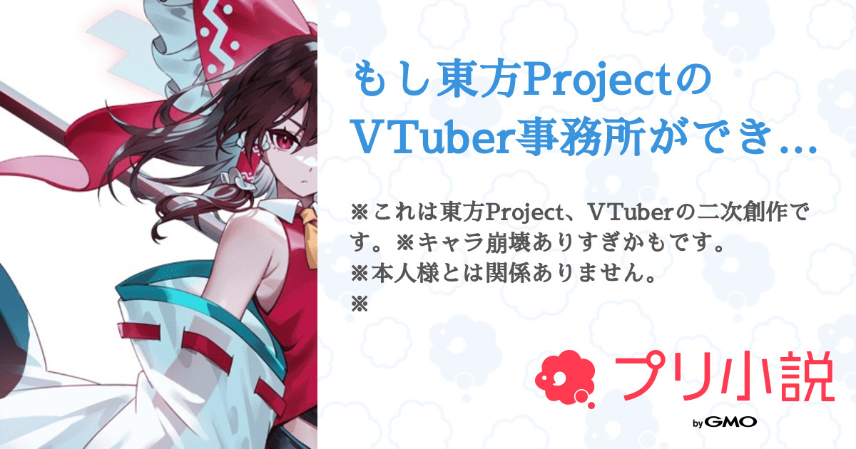 もし東方ProjectのVTuber事務所ができたら - 全1話 【連載中】（网さんの夢小説） | 無料スマホ夢小説ならプリ小説 byGMO
